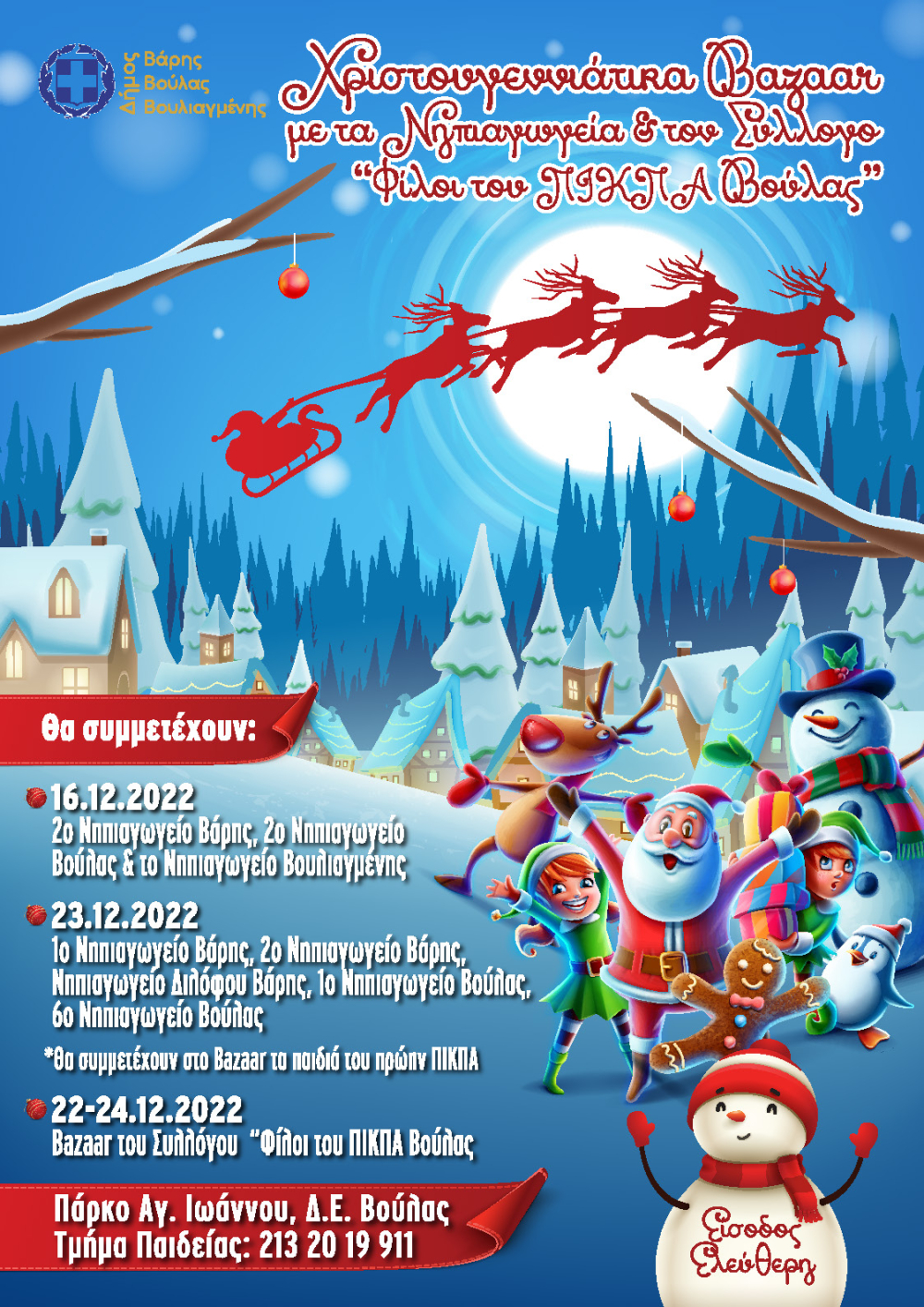 Συμμετοχή Νηπιαγωγείων & "Συλλόγου Φίλων ΠΙΚΠΑ Βούλας" στο ...